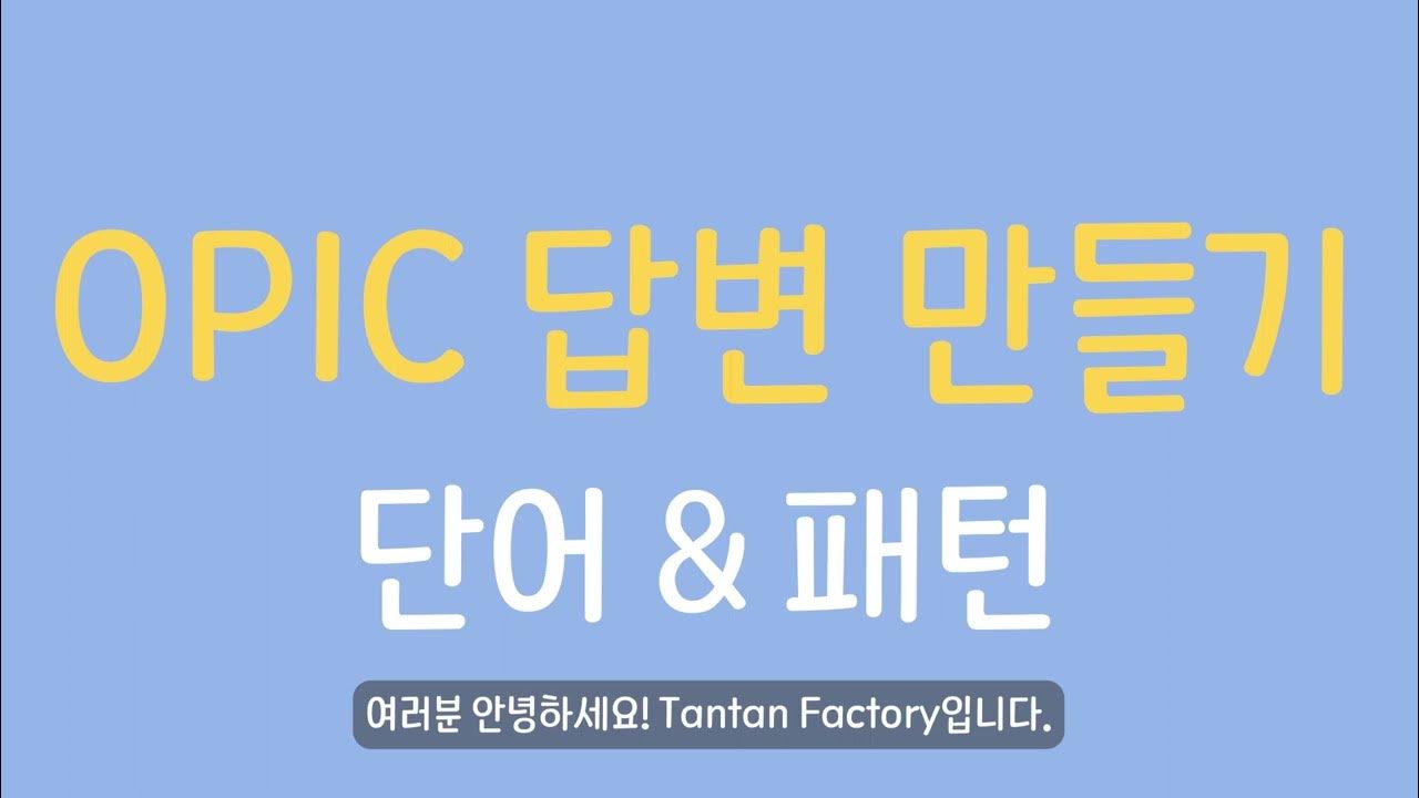 [#10 OPIC 답변 만들기 시리즈] "친구에게 보고 싶은 영화 물어보기 - 롤플레이" - YouTube