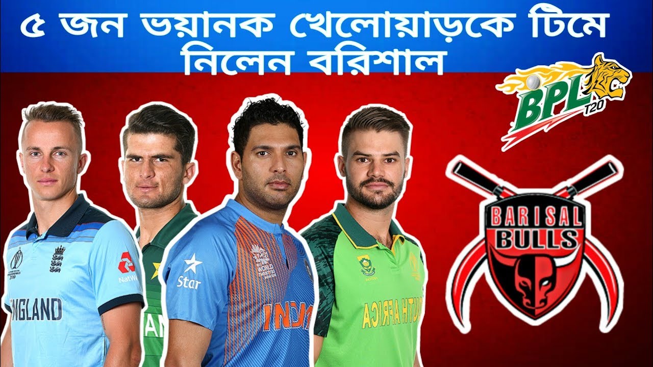 🔥 BPL 2019-2020 : Borishal Bulls team Top 5 Players 🔥 BPL Season 7 ...