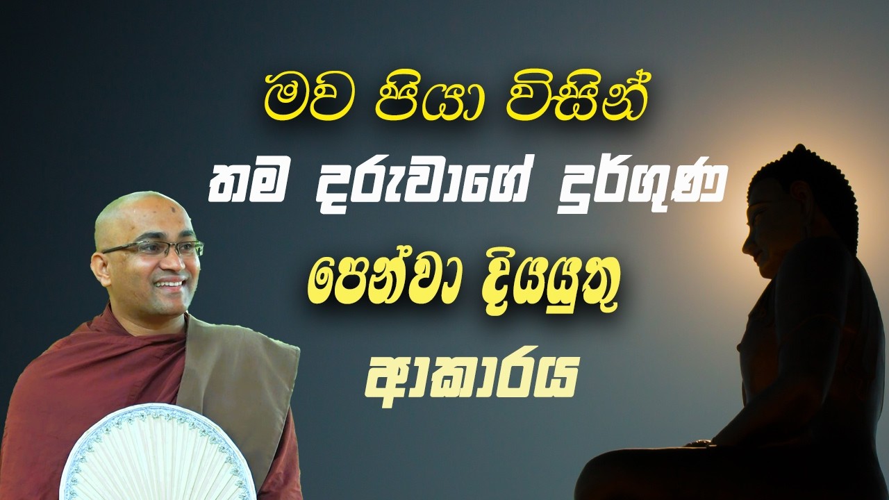 ඔබේ දරුවාගේ හොඳ නරක කියාදිය යුතු ආකාරය | Ven Balangoda Radha Thero ...