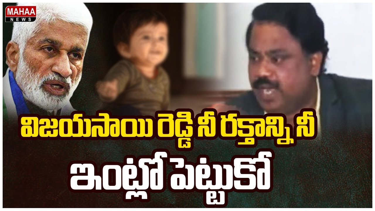 విజయసాయి రెడ్డి నీ రక్తాన్ని నీ ఇంట్లో పెట్టుకో.. | Judge Rama Krishna ...