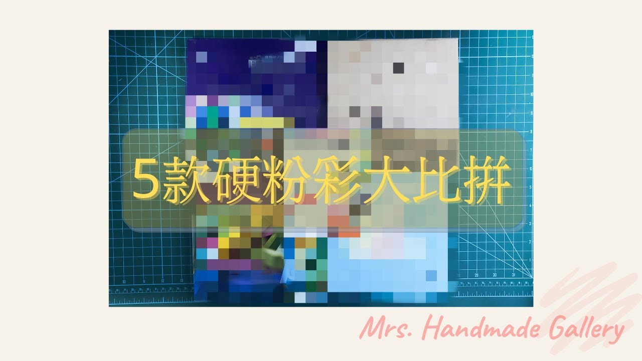 5款硬粉彩大比拼-Mrs Handmade Gallery - Pastel Nagomi Art - YouTube