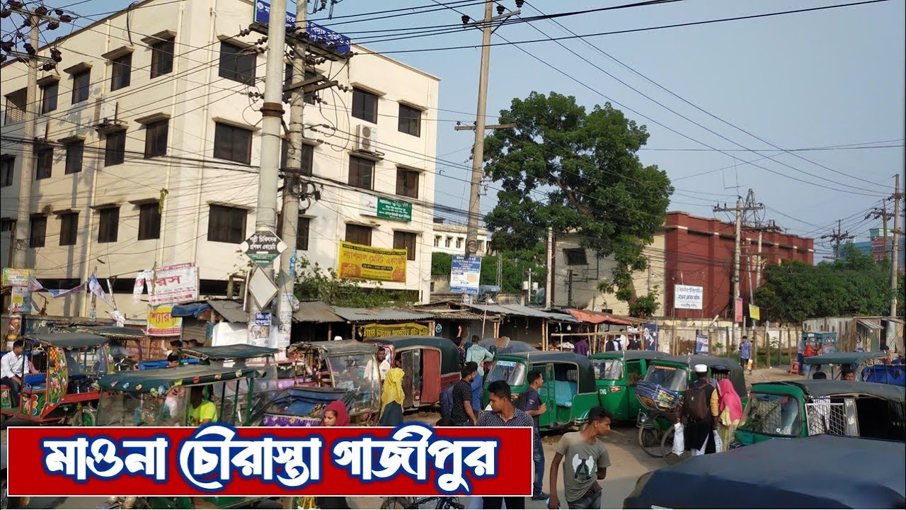 মাওনা চৌরাস্তা, শ্রীপুর, গাজীপুর/Mawna Chowrasta/#সমগ্রবাংলাদেশ/মাওনা ...