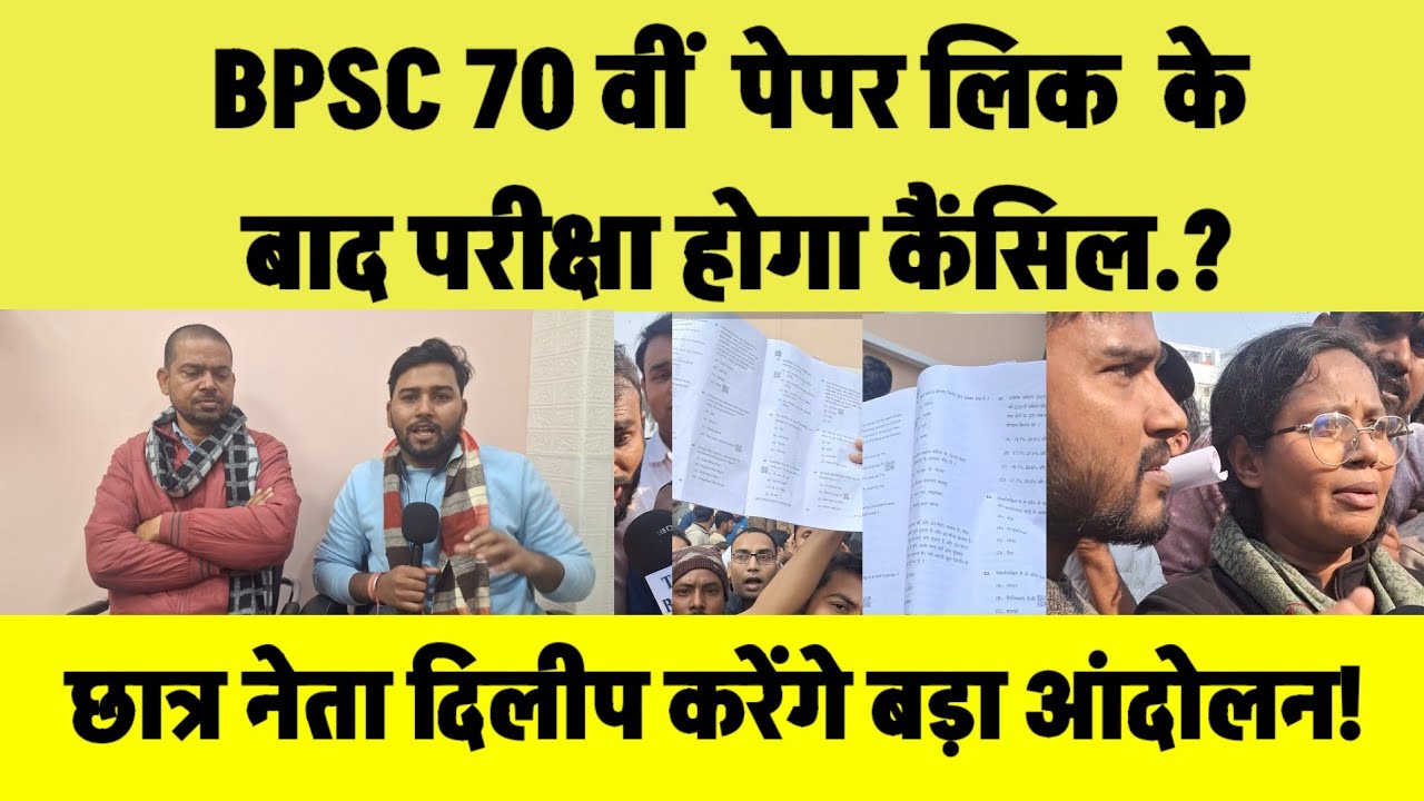 70th BPSC Exam Paper Leak।। पर छात्र नेता Dilip Kumar ने अध्यक्ष से माँगा इस्तीफा - YouTube