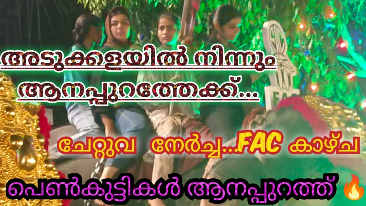 ചേറ്റുവ നേർച്ചയിലെ FAC സ്പെഷ്യൽ 2023 | Chettuva nercha 2023 / FAC ...