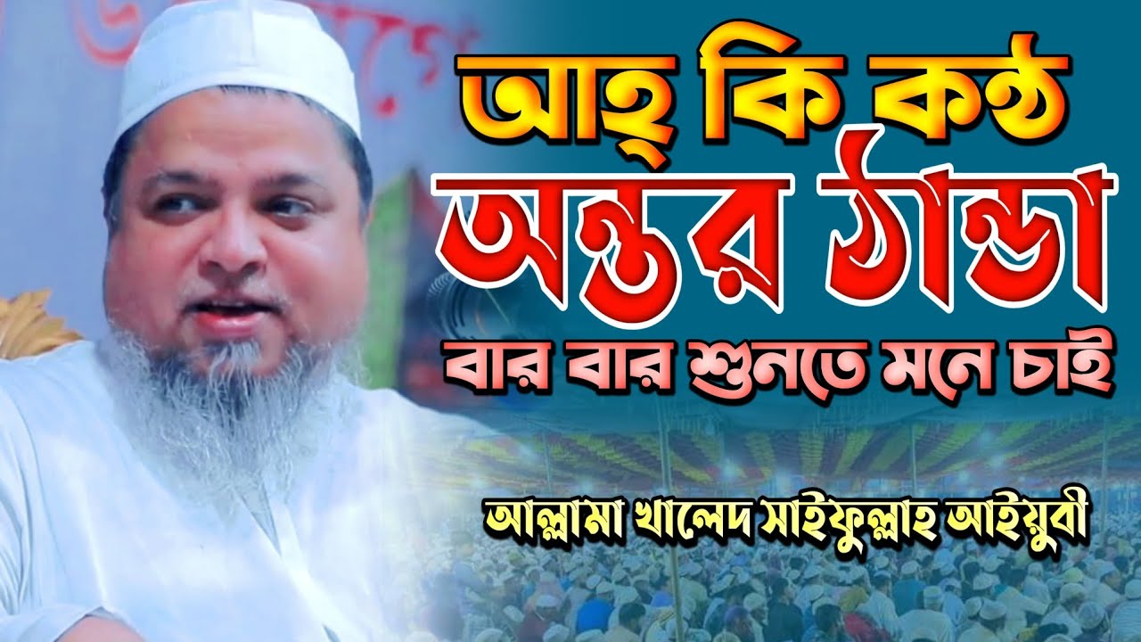 আহ্ কি কন্ঠ অন্তর ঠান্ডা। বার বার শুনতে মনে চাই। খালেদ সাইফুল্লাহ ...