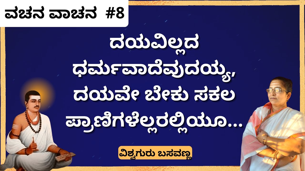 ದಯವಿಲ್ಲದ ಧರ್ಮವಾದೆವುದಯ್ಯ || Basavanna Vachana | Kannada ವಚನ ವಾಚನ | Mate ...