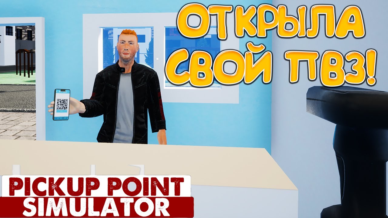 ОТКРЫЛА СВОЙ ПВЗ! Pickup Point Simulator - ОБЗОР/ПРОХОЖДЕНИЕ!🔥 - YouTube
