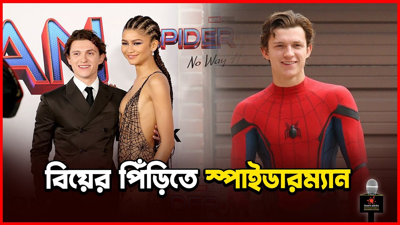 বিয়ের পিঁড়িতে স্পাইডারম্যান | Tom Holland | Spider-Man | Binodon Protidin - YouTube