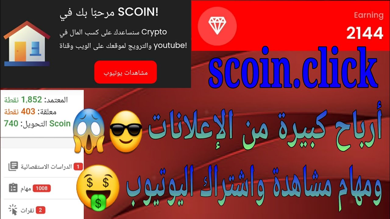 شرح موقع scoin click... scoin.click ربح يومي أكثر من 3 $ بخطوات بسيطة ...