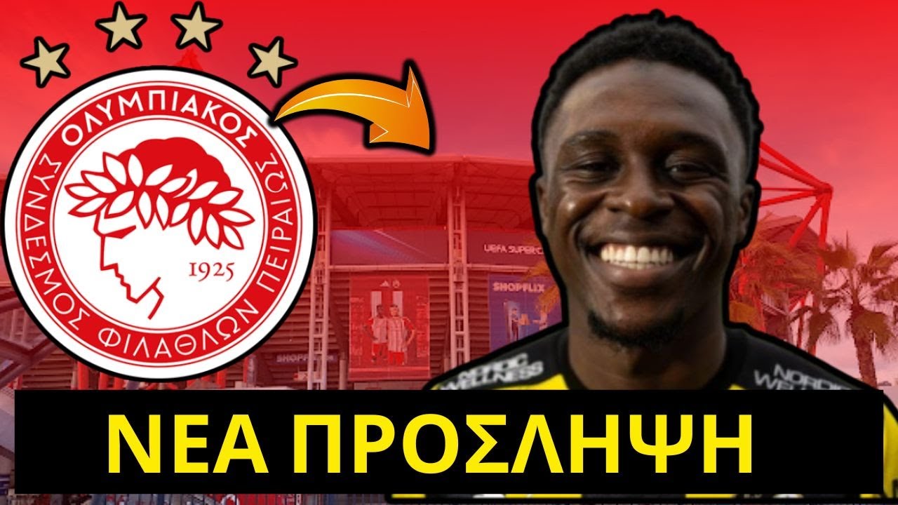 🔴⚫ΕΠΕΙΓΟΝ ΒΟΜΒΑ ΟΠΑΔΟΣ ΟΛΥΜΠΙΑΚΟΥ ΜΠΟΡΕΙ ΝΑ ΦΤΑΣΕΙ ΝΕΑ ΥΠΟΓΡΑΦΗ; - YouTube