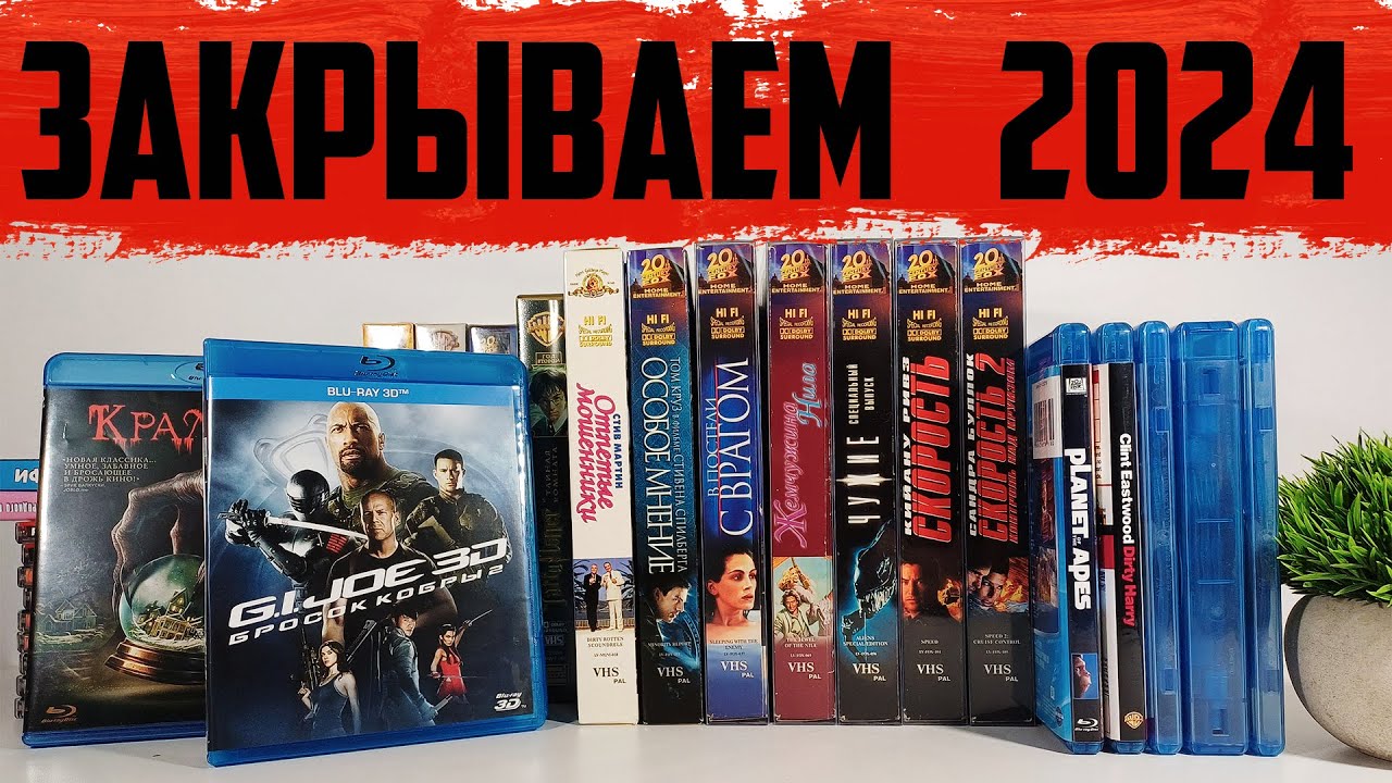 Закрываем 2024 ГОД / LaserDisc / VHS / DVD / Blu Ray ОБЗОР - YouTube