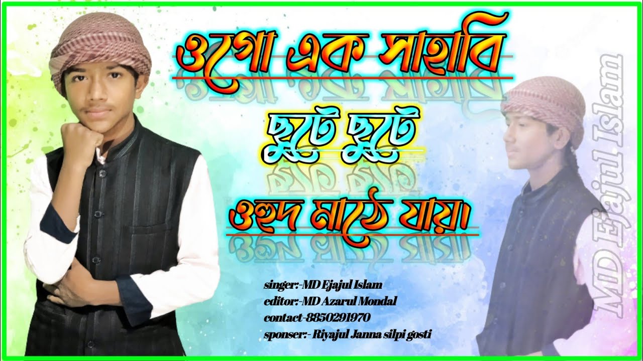 MD Ejajul, এক সাহাবী ছুটে ছুটে উহুদ মাঠে যায়। ভারত বিখ্যাত ঘটনা গজল। শিল্পী -এমডি ইজাজুল ইসলাম ...