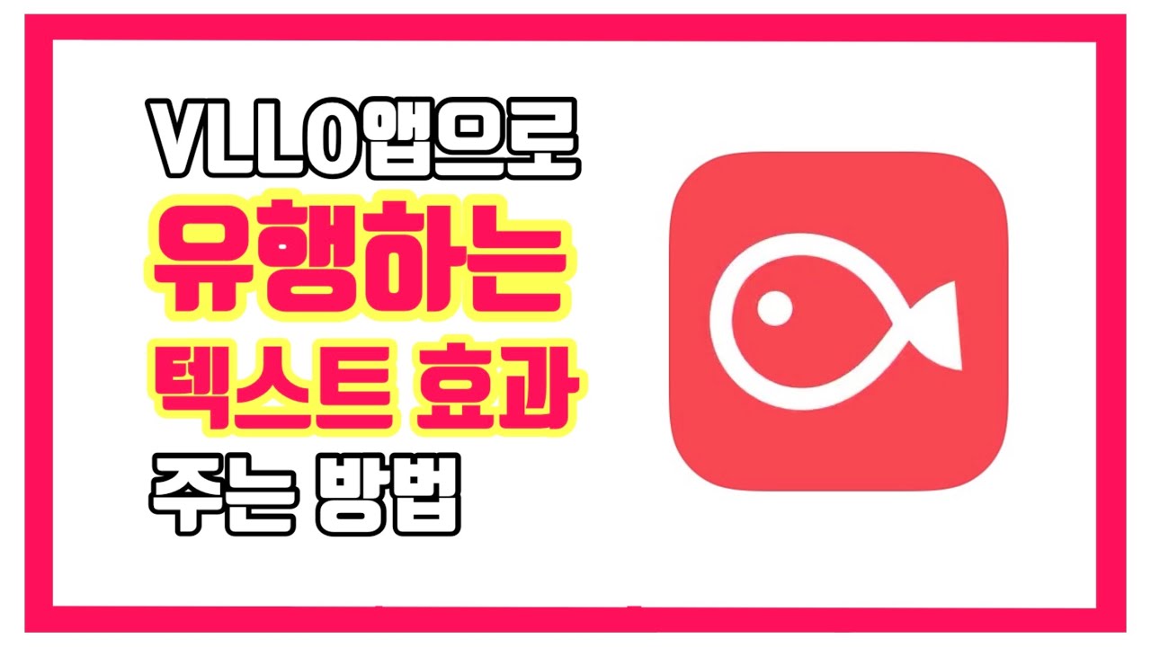 VLLO 강좌 | VLLO 꿀팁 | 요즘 유행하는 텍스트효과를 VLLO에서도 적용하자 ! - YouTube