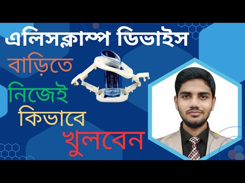 এলিসক্লাম্প ডিভাইস বাড়িতে নিজেই কিভাবে খুলবেন | How to Remove Alisklamp Device at Home