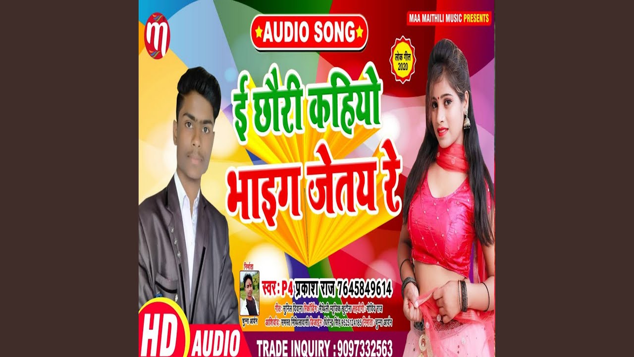 E Chhaudi Kahiyo Bhaig Jetay Re (Maithili) - YouTube