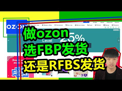 做ozon选FBP发货还是RFBS发货？ - YouTube
