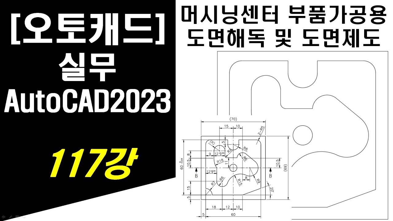 [ 오토캐드 2023 - 실무 ] 117강 머시닝센터 부품가공용 도면해독 및 도면제도 방법 (캠가공을 위한 도면 작성 등 ...