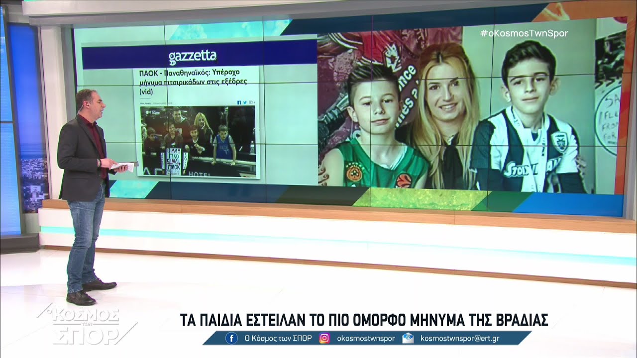 Οι εμπνευστές της όμορφης εικόνας στον "Κόσμο των Σπορ" | 14/03/2023 ...