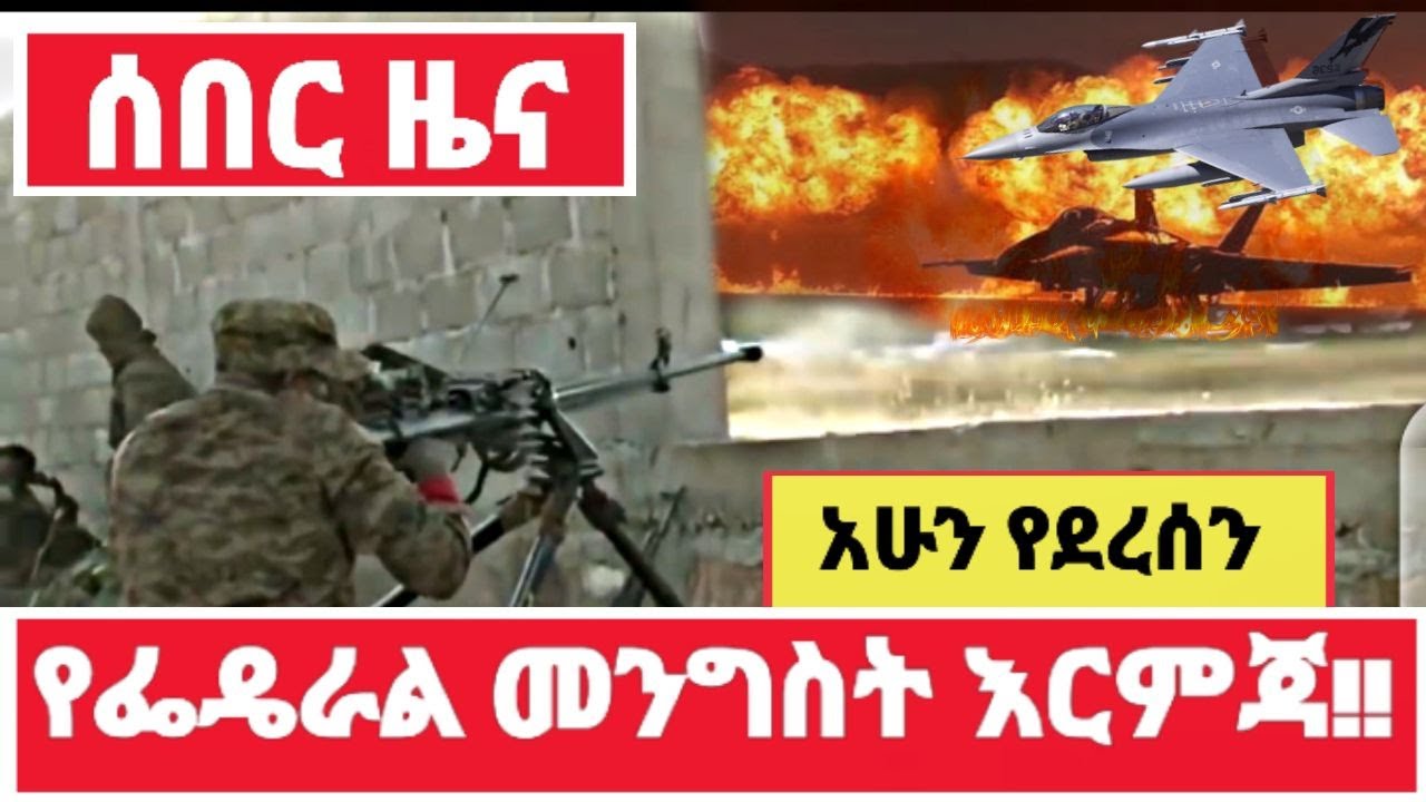 አሁን የደረሰን ሰበር ዜና | የፌዴራል መንግስት እርምጃ | Ethiopia Today news - YouTube