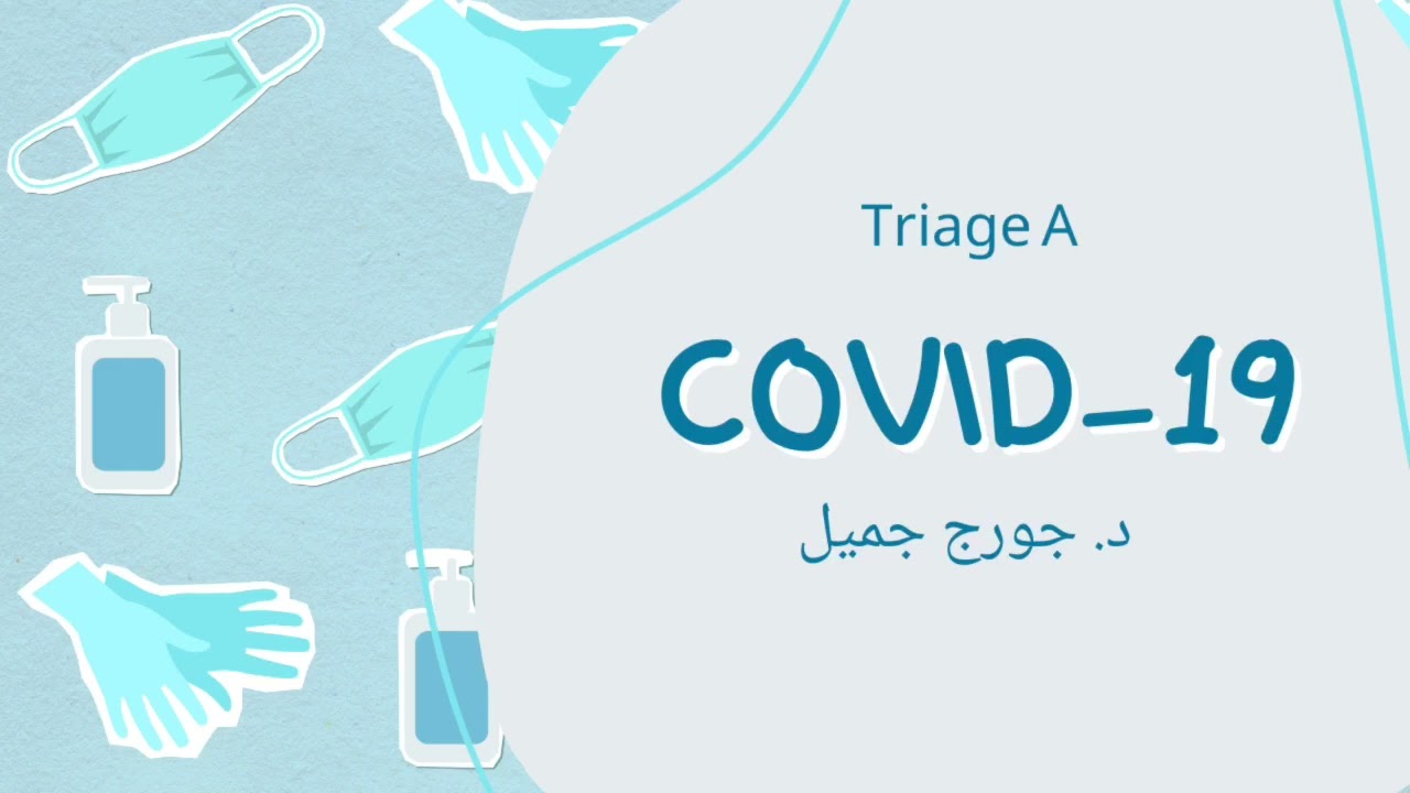 COVID 19, Dr.George Gamel, ڤيروس كورونا، د.جورج جميل - YouTube