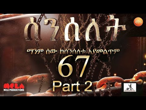 Senselet Drama S04 EP 67 Part 2 ሰንሰለት ምዕራፍ 4 ክፍል 67 Part 2 - YouTube
