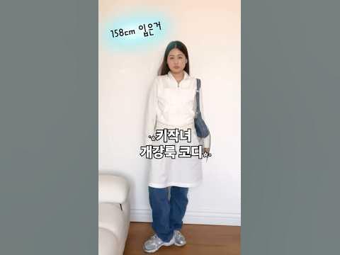 키작녀 개강룩 코디 158cm 50kg - YouTube