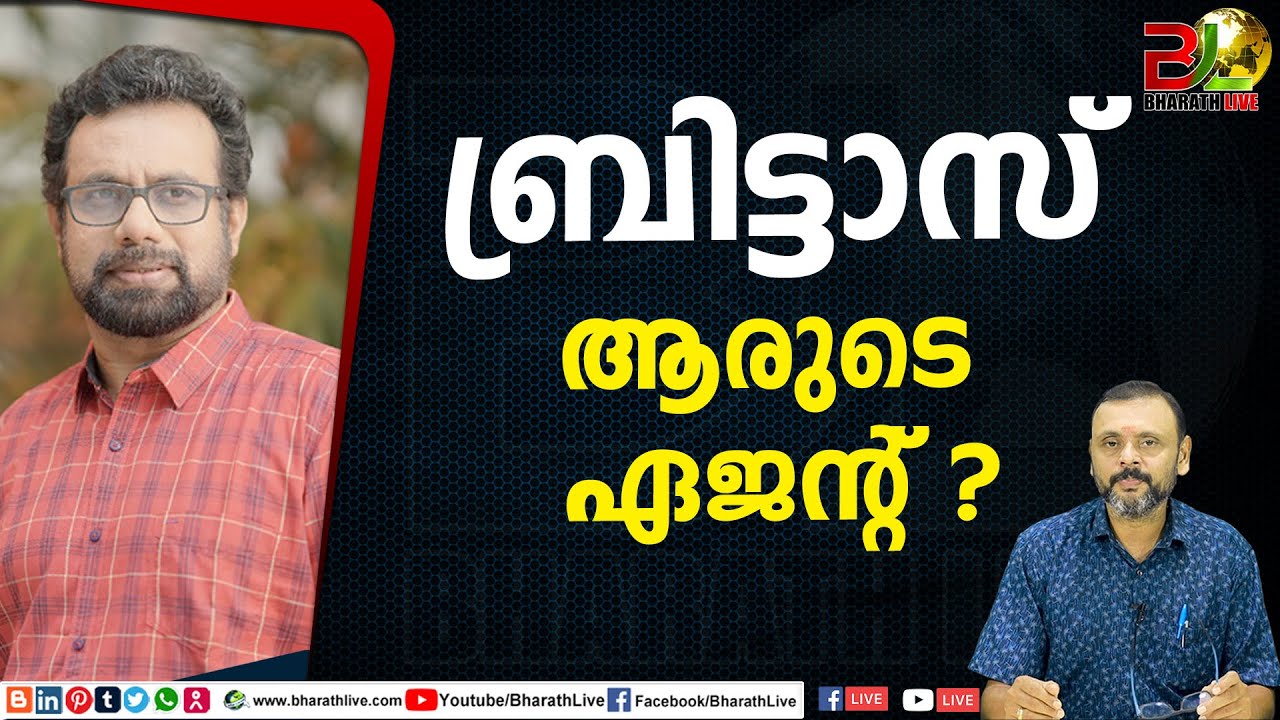 ബ്രിട്ടാസ് ആരുടെ ഏജന്റ് ?John Brittas |CPM|CPI|LDF|BJP|UDF|CPIM ...