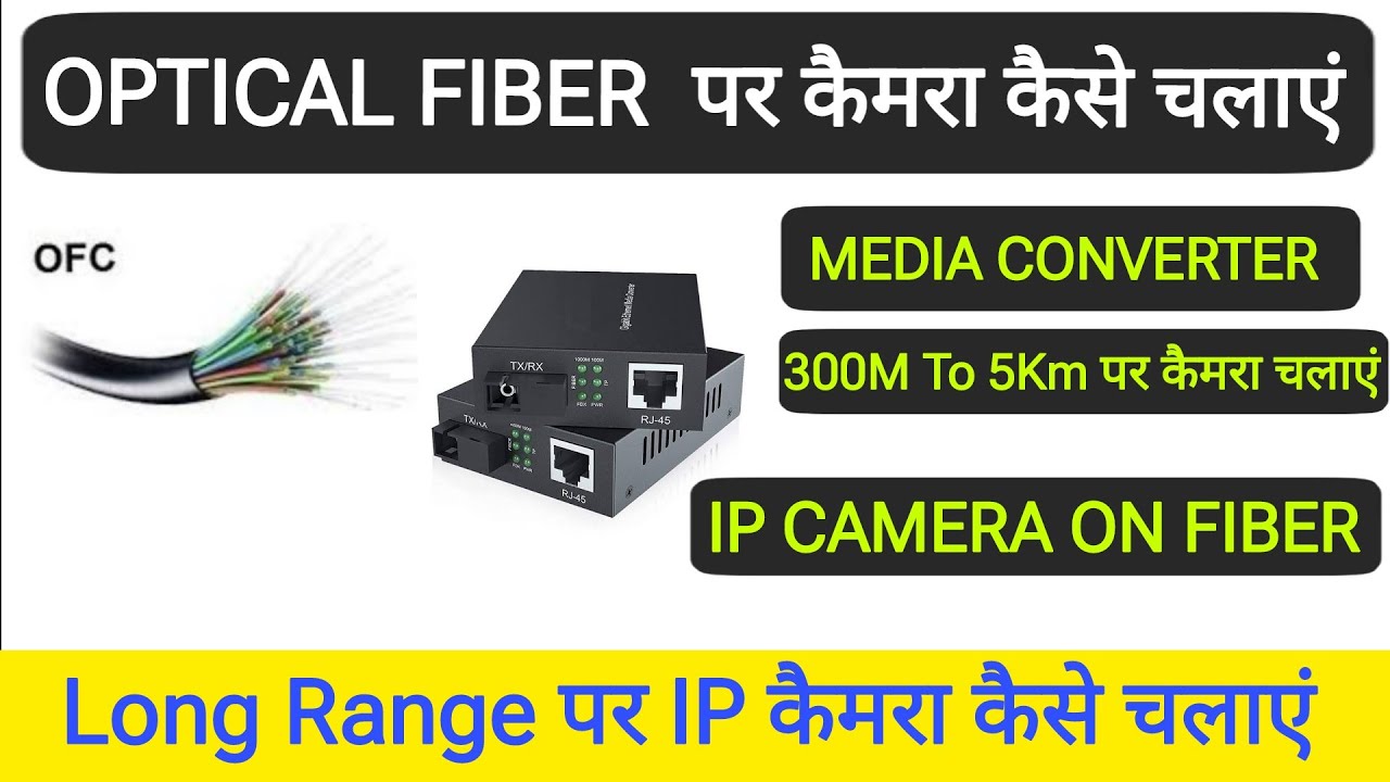 Long distance ip camera work! Fiber पर ip कैमरा कैसे चलाएं ! 2023 - YouTube