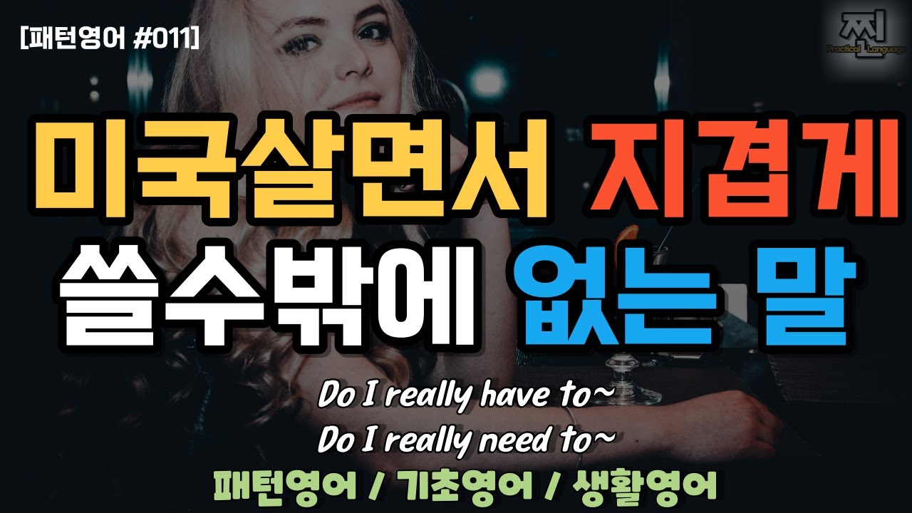 영어가 10배 편해지는 필수 패턴영어 시스템 011 영어말하기연습 영어반복듣기 기초생활영어 패턴영어 늦은때는