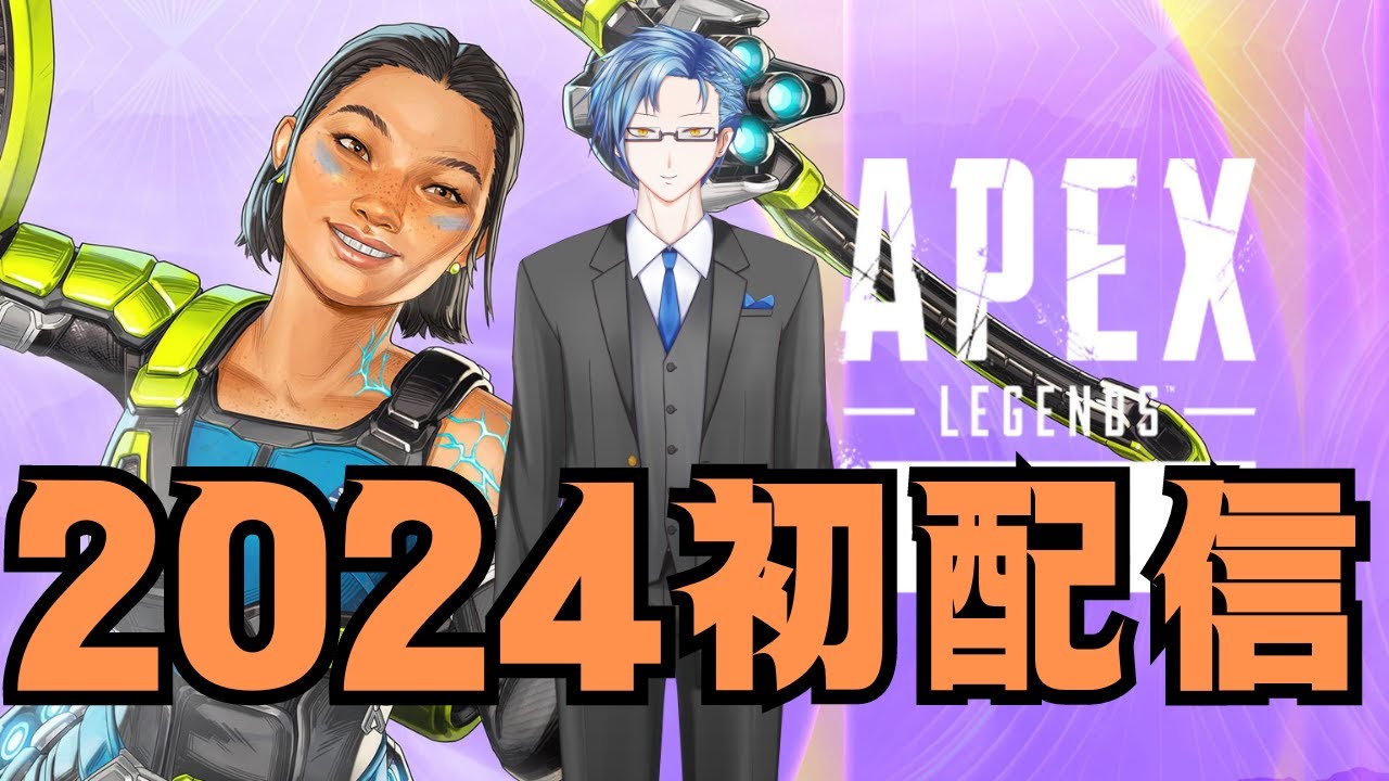 【APEX】2024年初配信！！今年もよろしくお願いします！！ - YouTube