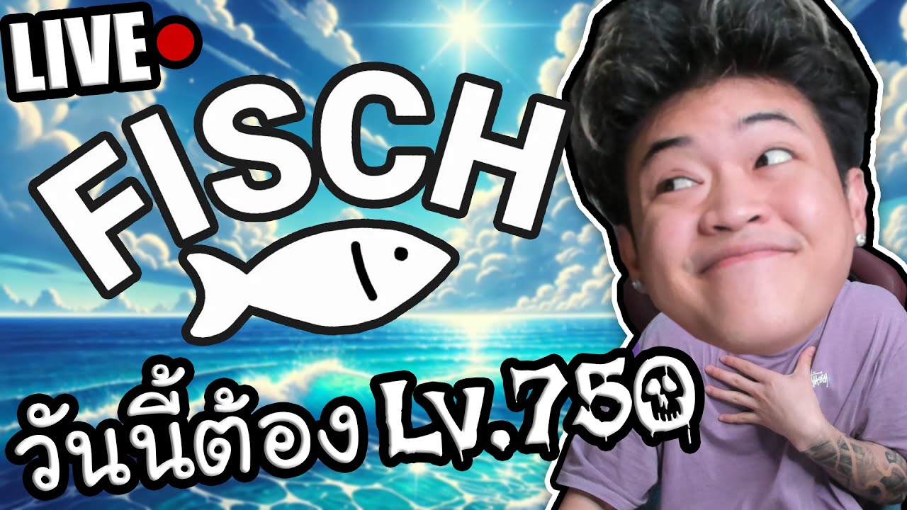 ตกปลาจนกว่าจะเวล 750! Fisch Roblox - YouTube
