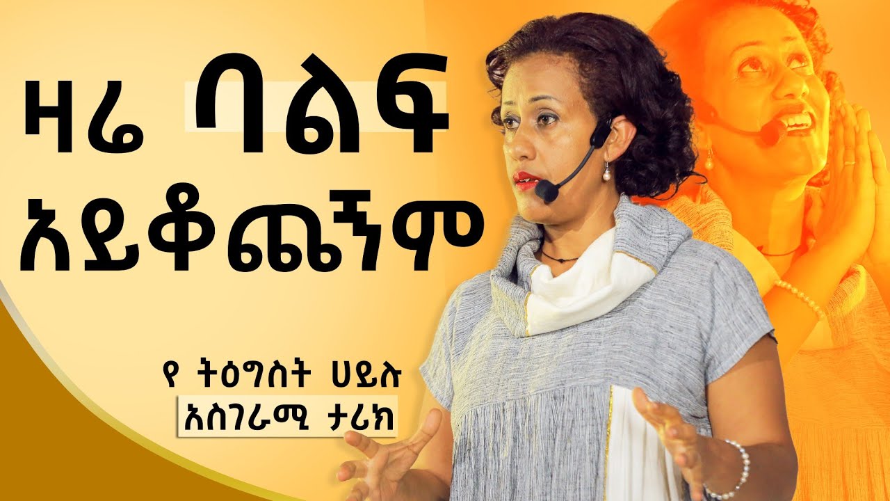 ተስፋ ከመቁረጥ ትልቅ ፋውንዴሽን እስከመክፈት | ትዕግስት ኃይሉ | ⁠ |Ethiopia| |Tigist Hailu ...