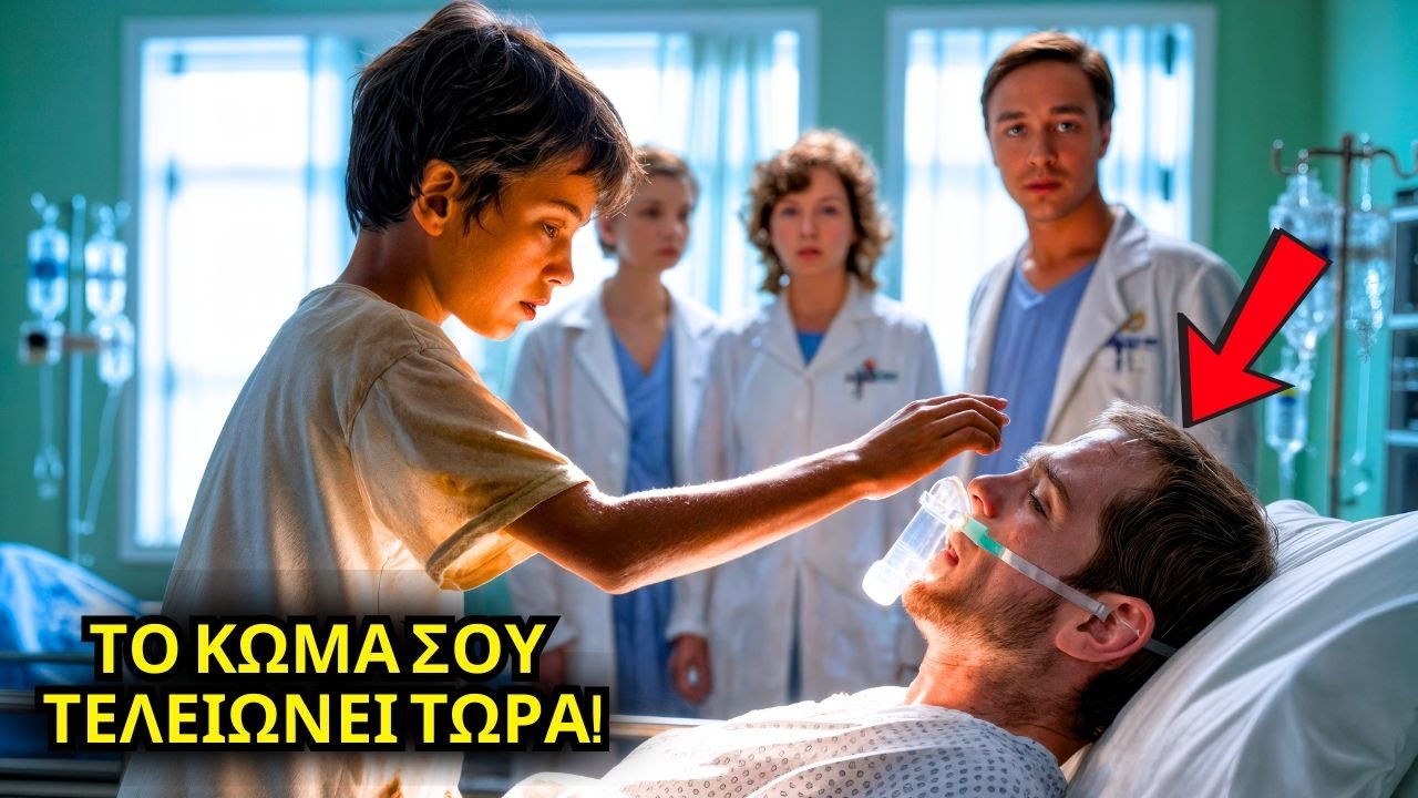 ΠΛΟΥΣΙΟΣ ΗΤΑΝ ΣΕ ΚΩΜΑ 5 ΧΡΟΝΙΑ – ΑΛΛΑ ΕΝΑ ΦΤΩΧΟ ΑΓΟΡΙ ΤΑ ΑΛΛΑΞΕ ΟΛΑ ...