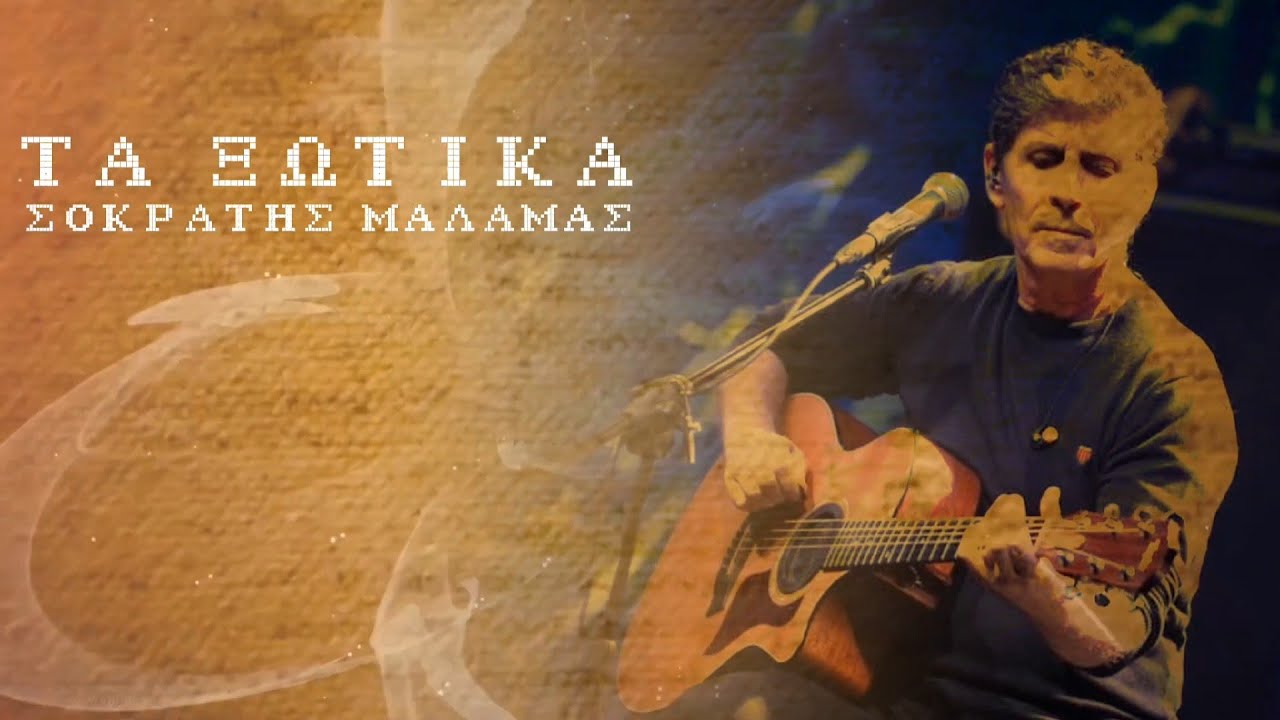 Σωκράτης Μάλαμας/Τα Ξωτικά (official audio video) hq - YouTube