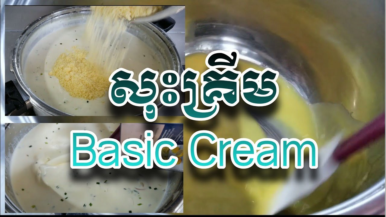 ធ្វើសុះគ្រីម Basic Cream - YouTube