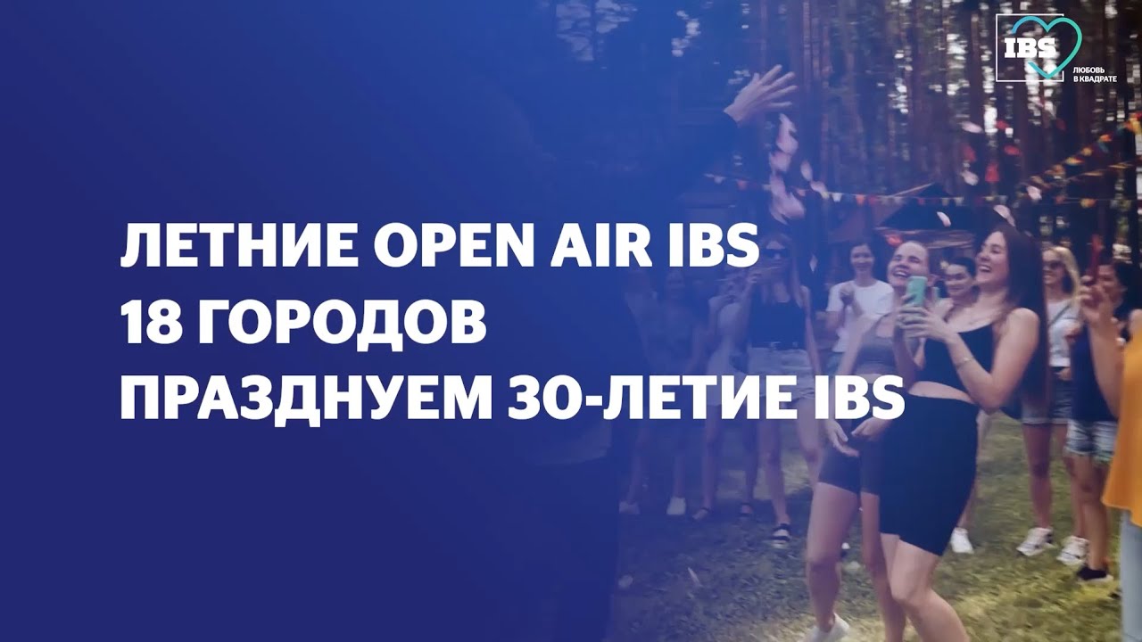 Летние Open Air IBS - YouTube