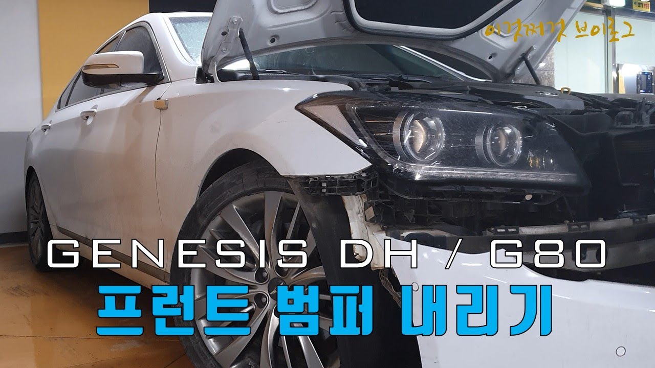 제네시스 DH / G80 프런트 범퍼 탈거하기 - YouTube