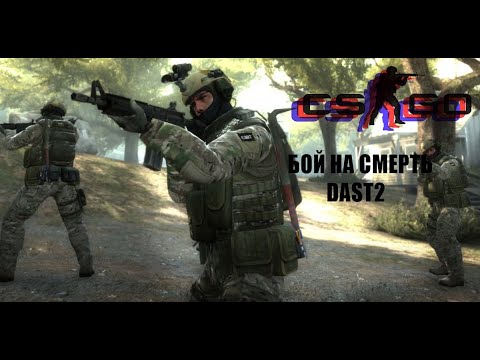 Бой на смерть Dast2 - YouTube