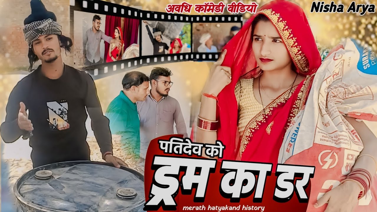 नीला ड्रम का खौफ सच्ची घटना || अवधी कॉमेडी || Nisha Arya😱😭 - YouTube