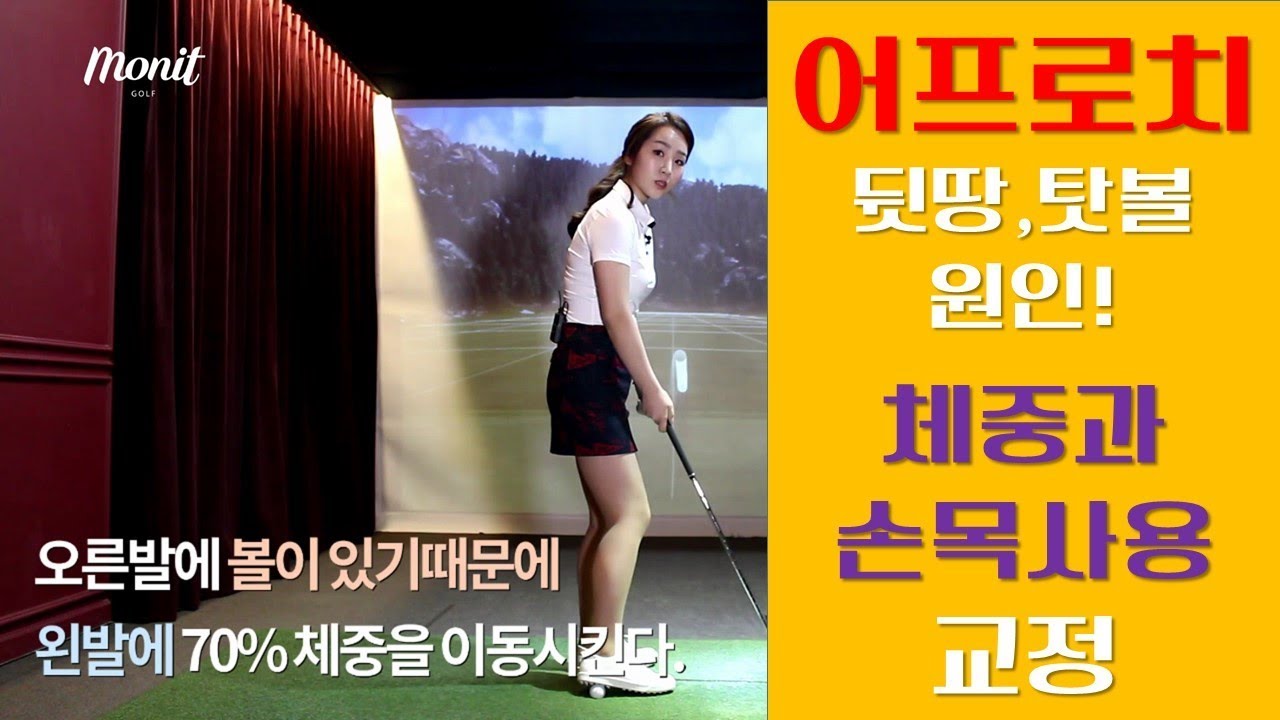 어프로치 뒷땅 탓볼방지하기 모닛골프 이효주프로 골프레슨 올바른체중과 손목사용 방지하기 골프레슨 Youtube