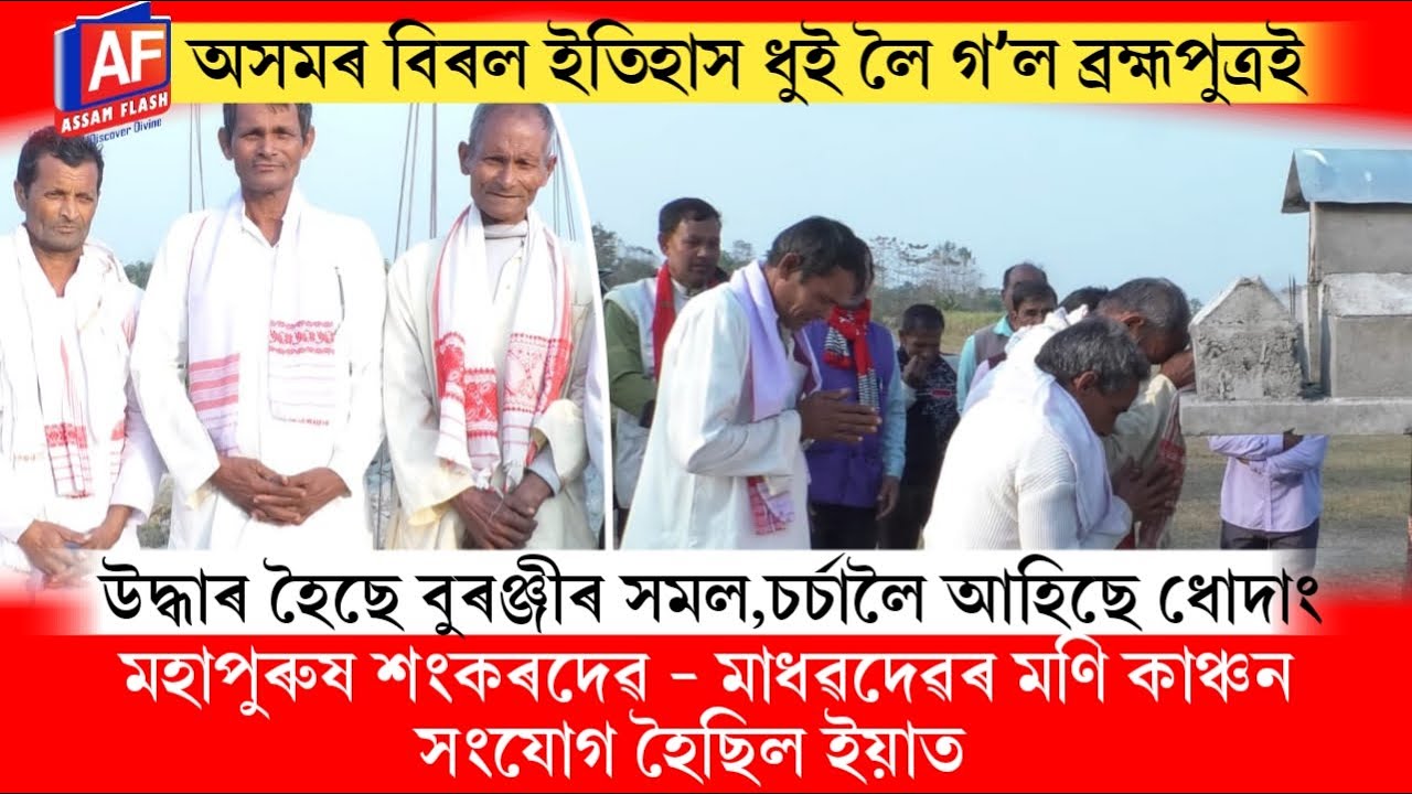 REVIVE THE UNTOLD HISTORY OF ASSAM | SRIMANTA SANKARDEV | ASSAM FLASH ...