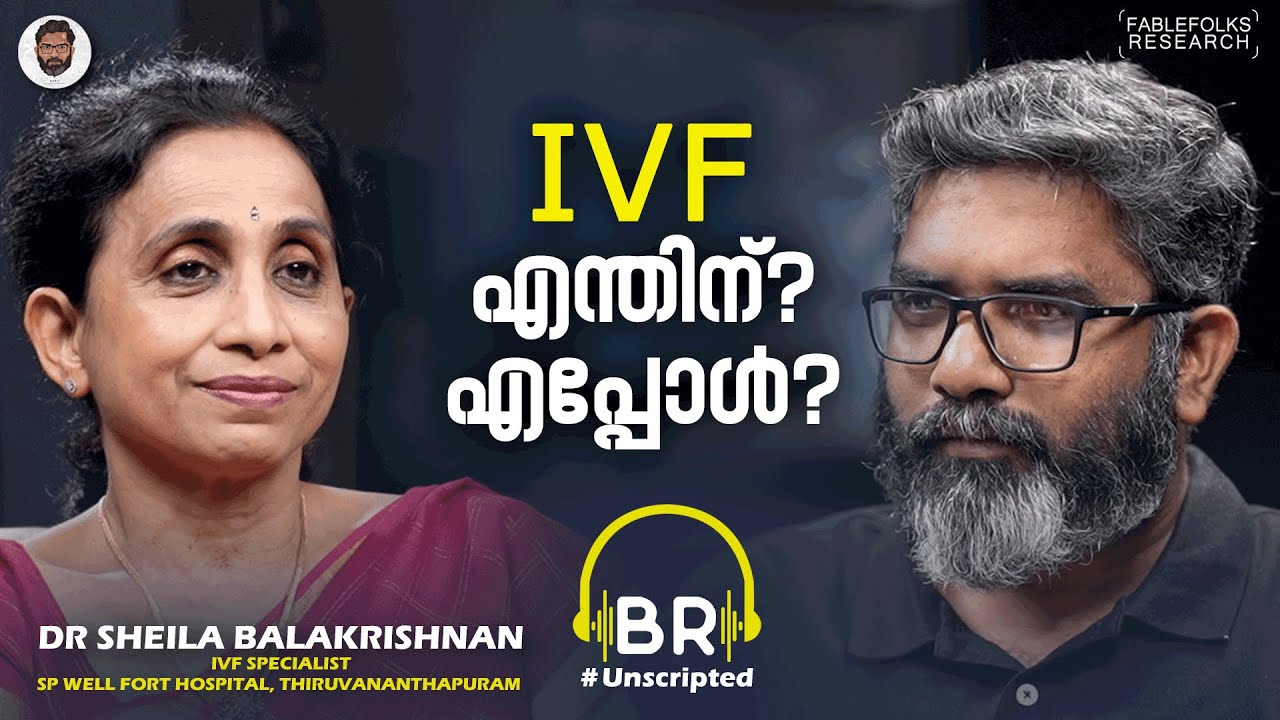IVF ആണോ വഴി? എങ്ങനെ അറിയാം? Dr. Sheila Balakrishnan | IVF Specialist | BR Unscripted - YouTube