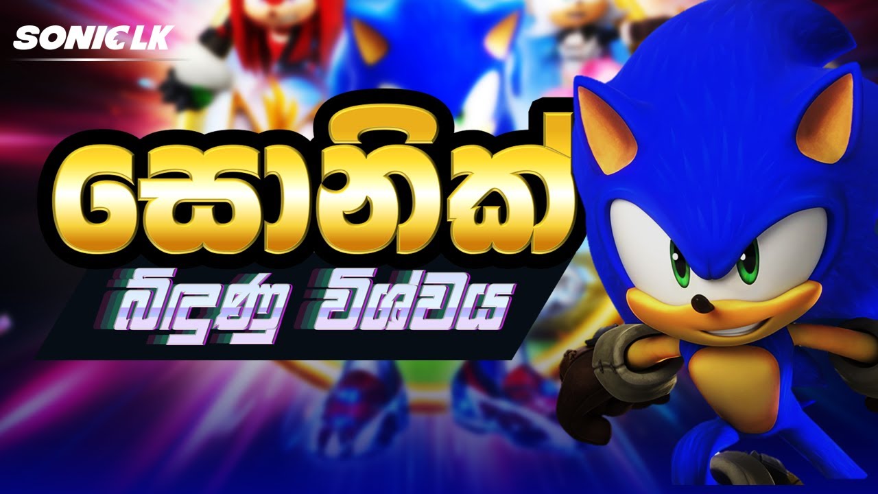 Sonic Prime | සොනික් බිදුනු විශ්වය Sinhala Title and Intro - YouTube
