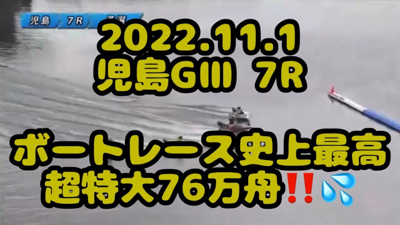 【BOAT RACE】2022.11.1 児島7R ボートレース史上最高配当‼️超特大76万舟‼️🤣 - YouTube