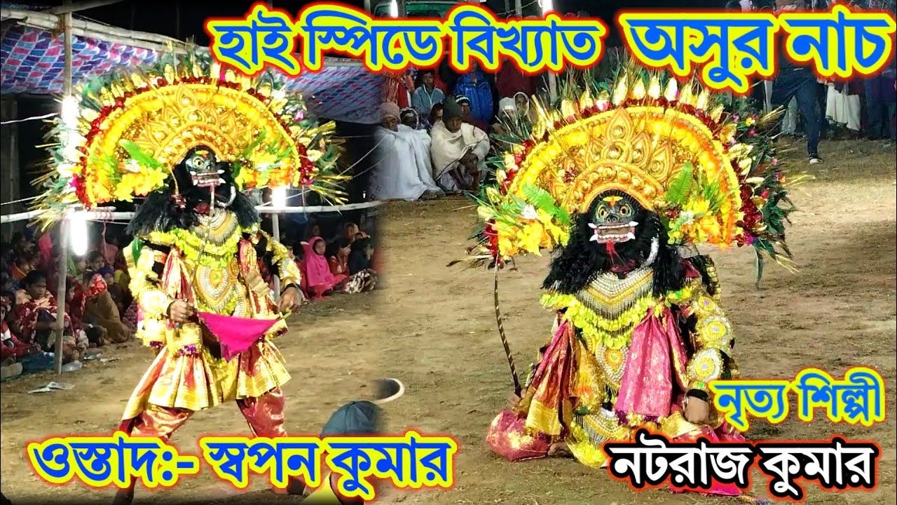 Nataraj Kumar Asur Nach । হাই স্পিডে বিখ্যাত অসুর নাচ। Swapan Kumar ...
