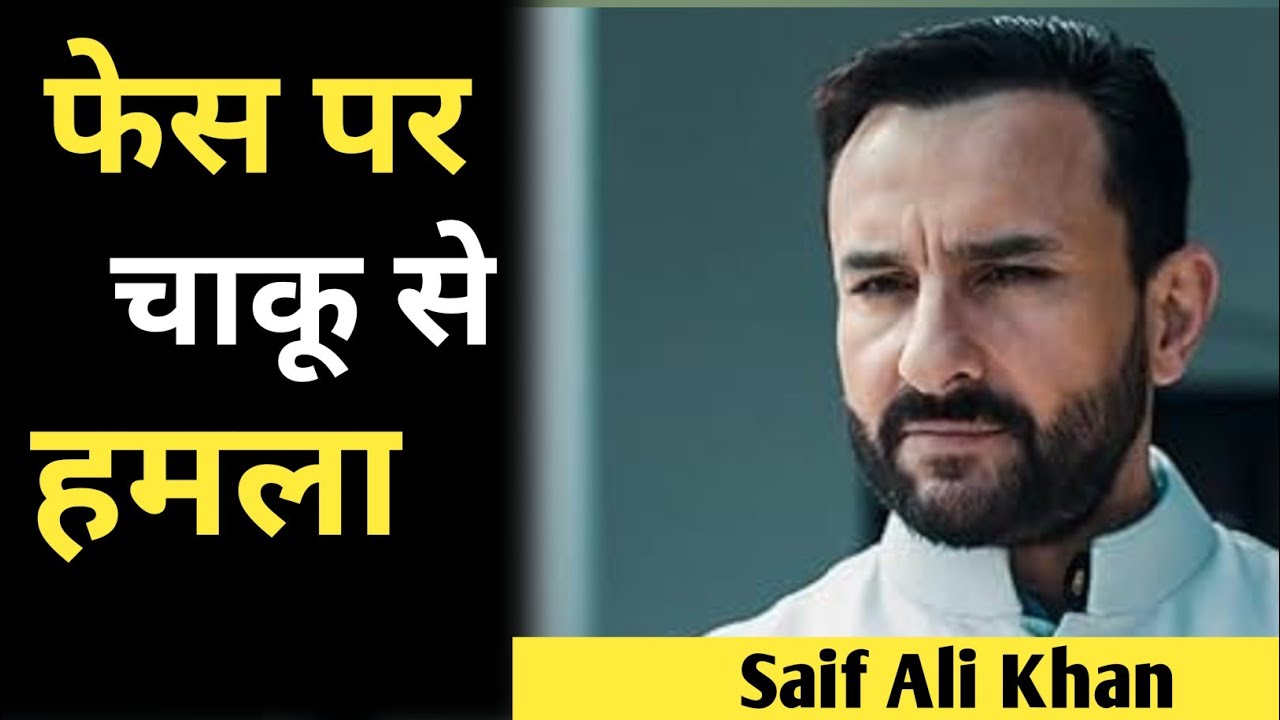 Saif Ali Khan Attacked by Knife: Saif AliKhan Injured, Saif Ali Khan News:@News24thinkfirst # ...