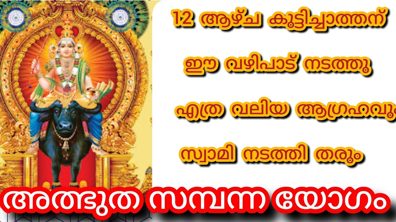 വിഷ്ണുമായ കുട്ടിച്ചാത്തൻ സ്വാമിയേ ഇപ്രകാരം പ്രാർത്ഥിച്ചു നോക്കു 12ആഴ്ച മുടങ്ങാതെ ഈ വഴിപാട്