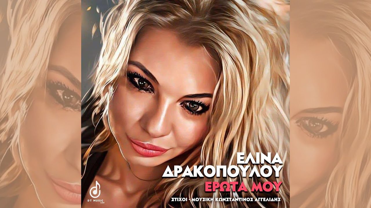 Ελίνα Δρακοπούλου - Έρωτα μου (Official Release) 2024 - YouTube
