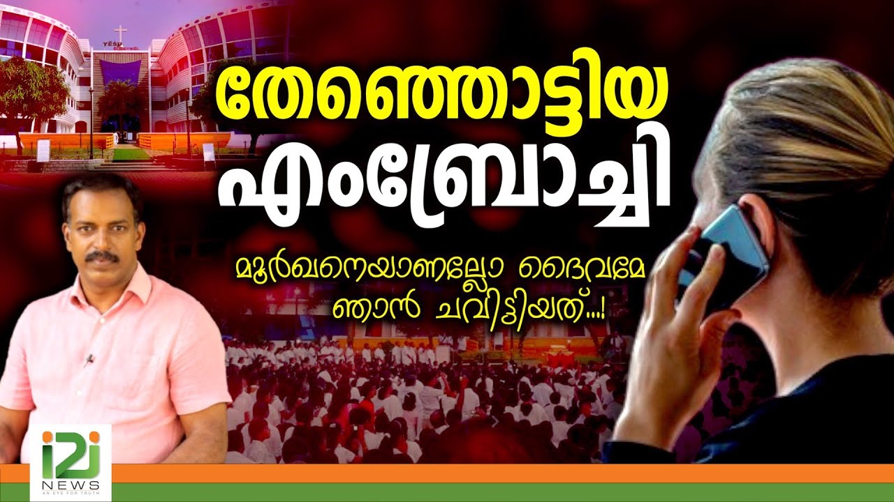 Emperor Emmanuel | തേഞ്ഞൊട്ടിയ എംബ്രോച്ചി... മൂർഖനെയാണല്ലോ ദൈവമേ ഞാ ...