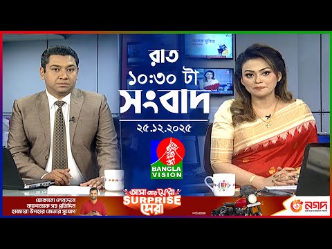 রাত ১০:৩০টার বাংলাভিশন সংবাদ | Bangla News | 25 Dec 2025 | 10.30 PM | Banglavision News